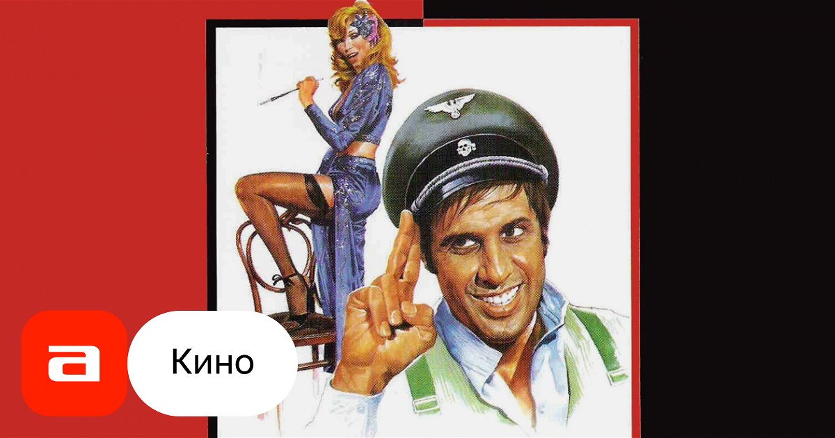 Фильм Дядя Адольф по прозвищу «Фюрер» (Италия, 1978) - Афиша-Кино