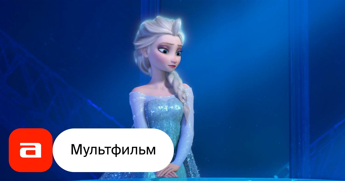 Мультфильм Холодное сердце (США, 2013) - Афиша-Кино