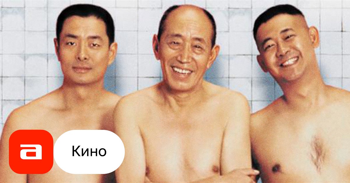 Фильм Баня (Китай, 1999) – Афиша-Кино