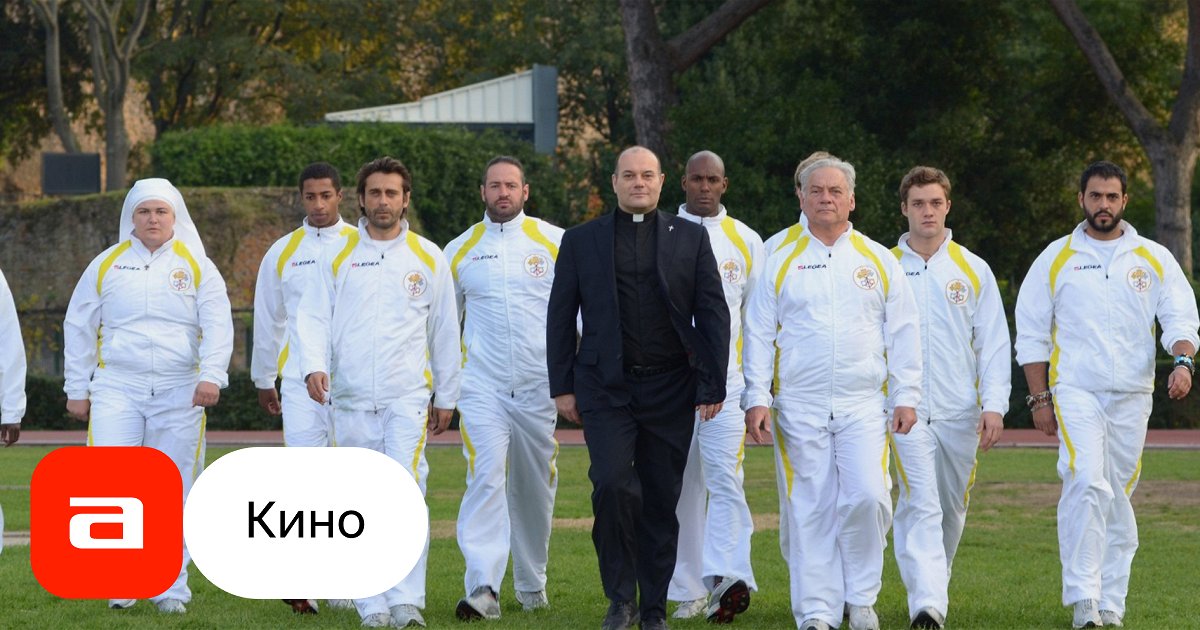 Фильм Стометровка до небес (Италия, 2012) – Афиша-Кино