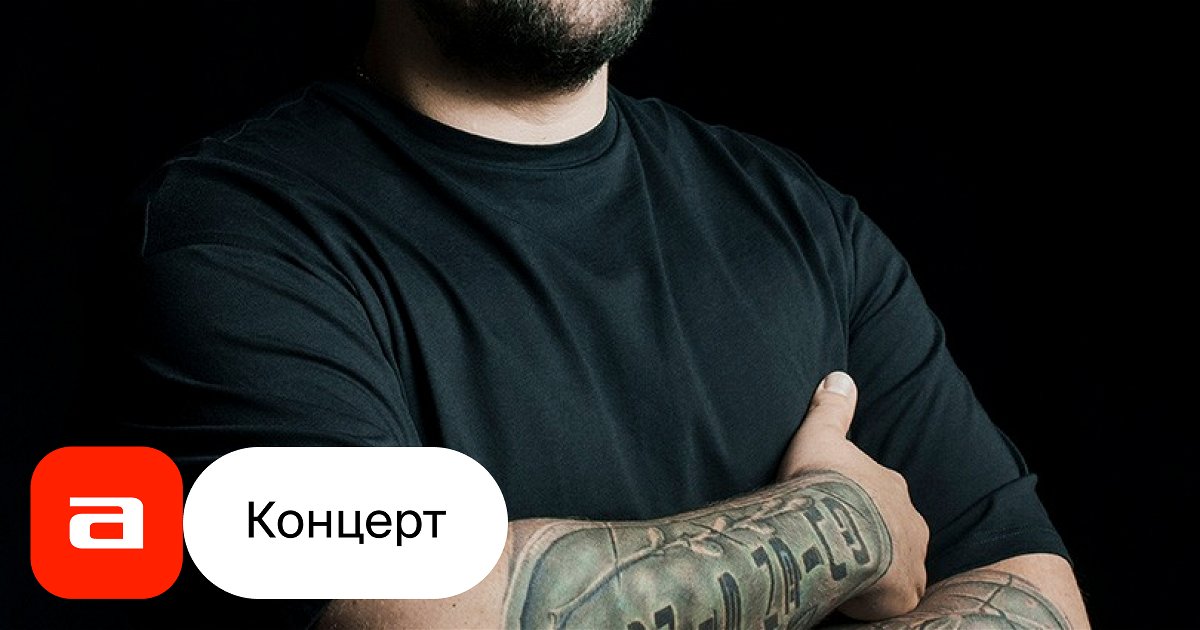 Баста - купить билет на концерт 27.06.2025 Большая спортивная арена ...