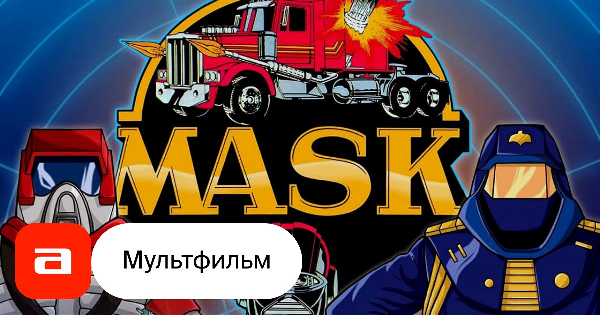Сериал Маска (США, Франция, - ...): дата выхода, смотреть трейлеры и ...